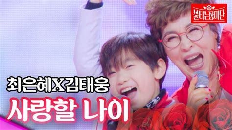 최은혜x김태웅 사랑할 나이｜불타는 장미단 47회 Youtube