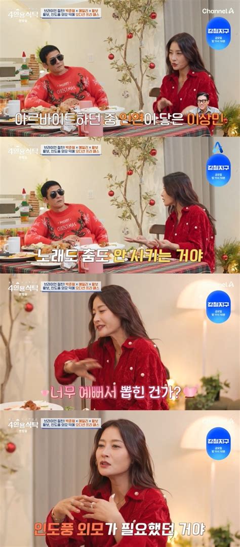 황보 “노래춤 안 하고 캐스팅 인도풍 외모로만 뽑혀” 4인용식탁 결정적장면