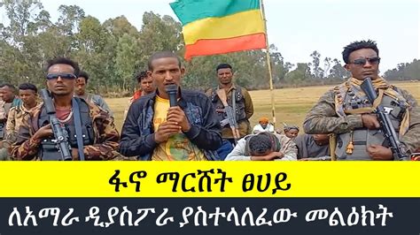ፋኖ ማርሸት ፀሀይ ለአማራ ዲያስፖራ ያስተላለፈው መልዕክት Fano Marshet amhara fano