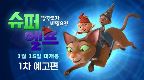 슈퍼 엘프 빨간모자 비밀요정 1차 예고편 Youtube