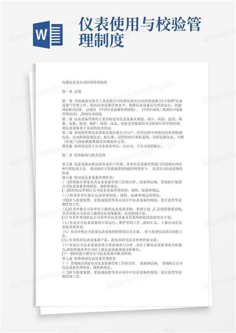 2 仪器仪表及自动控制管理制度word模板下载 编号qgnxgdpx 熊猫办公