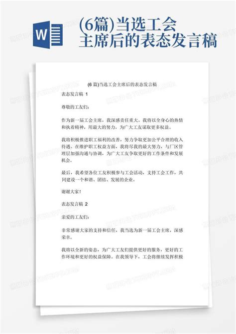 6篇当选工会主席后的表态发言稿word模板下载编号qmvbvmve熊猫办公