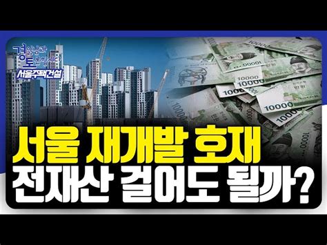 재개발 투자 성공 전략과 주의사항 핵심 포인트 분석 경읽남과 토론합시다 서울주택건설 2편