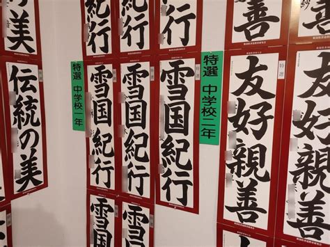 2月26日月新潟県書初め大会展示会 魚沼市立小出中学校