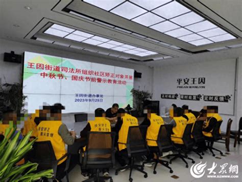 济宁高新区王因街道司法所组织社区矫正对象开展“双节”前警示教育活动陶鹏