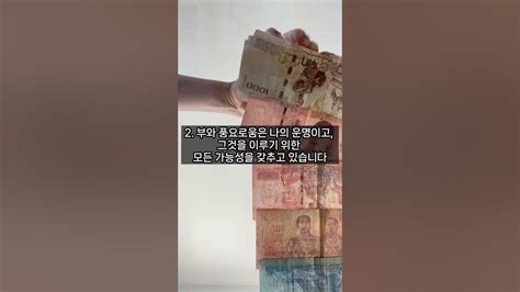 부자가 되기 위해 잠재의식을 자극하는 말 세가지 Youtube