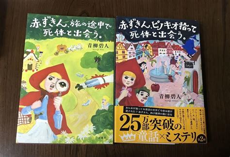 Amazon 青柳碧人 赤ずきんピノキオ拾って死体と出会う 赤ずきん旅の途中で死体と出会う青柳碧人 赤ずきんピノキオ拾って死体と