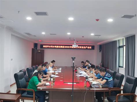 阜阳市水利水电建设集团有限公司