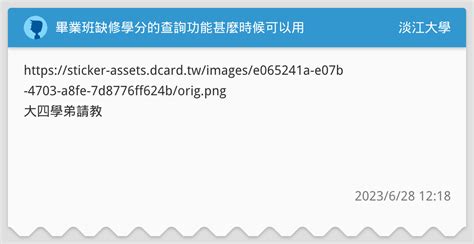 畢業班缺修學分的查詢功能甚麼時候可以用 淡江大學板 Dcard