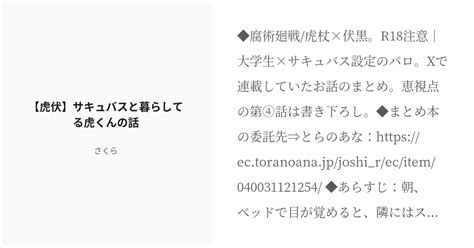 R 18 腐術廻戦 これはいい虎伏 【虎伏】サキュバスと暮らしてる虎くんの話 さくらの小説 Pixiv