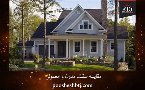 مقایسه سقف مدرن و معمولی مزایا و معایب