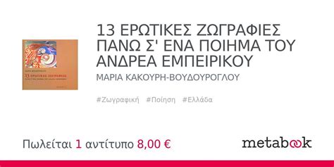 13 ΕΡΩΤΙΚΕΣ ΖΩΓΡΑΦΙΕΣ ΠΑΝΩ Σ ΕΝΑ ΠΟΙΗΜΑ ΤΟΥ ΑΝΔΡΕΑ ΕΜΠΕΙΡΙΚΟΥ ΜΑΡΙΑ