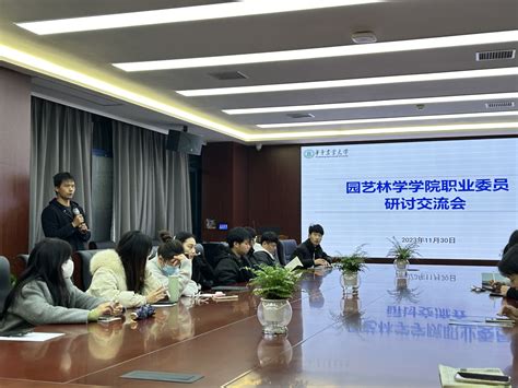 【职引未来】园艺林学学院召开研究生班级职业委员工作部署会 华中农业大学园艺林学学院