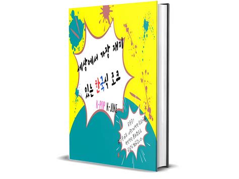 세상에서 가장 재미있는 한국식 조크 텀블벅 크리에이터를 위한 크라우드펀딩