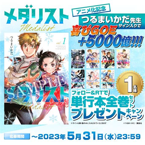 『メダリスト』tvアニメ公式⛸🏅 On Twitter ˗ˏˋ ⛸アニメ化記念 プレゼントキャンペーン🏅 ˎˊ˗ 『 メダリスト