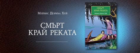 Еднорог — Смърт край реката