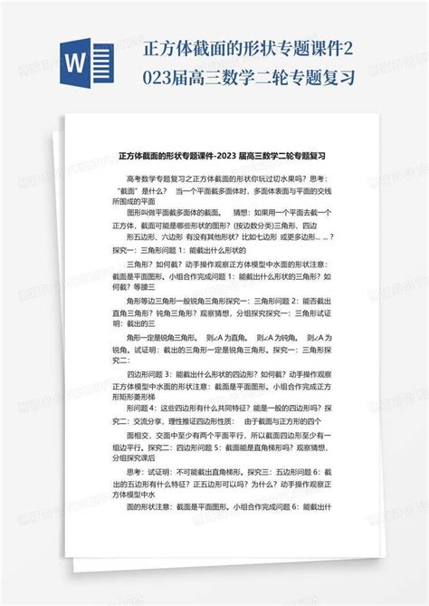 正方体截面的形状专题课件 2023届高三数学二轮专题复习word模板下载编号lemkwxdo熊猫办公