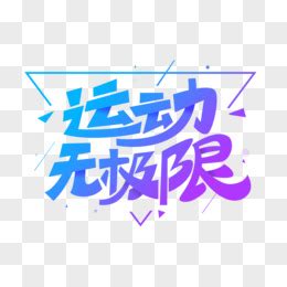 生命在于运动 艺术字图片免费下载 PNG素材 编号158idx5ww 图精灵