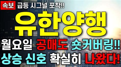 유한양행 주가 전망 월요일 공매도 숏커버 나온다 상승 신호탄 주주님들 이내용 모르면 안됩니다 빠르게 시청 하세요 Youtube