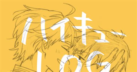 影菅 ハイキューつめ うのめのマンガ 影山飛雄 腐向けhq 腐向けhq500users入り Pixiv