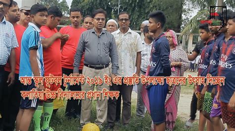 আন্ত জেলা স্কুল ফুটবল টুর্নামেন্ট ২০১৯ ইং এর প্রস্তুতি ।। আপন জানালা