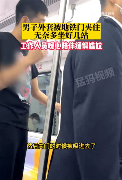 坐地铁如遇衣服被夹门缝怎么办？京港地铁官方解答应该这么做男子关门瞬间