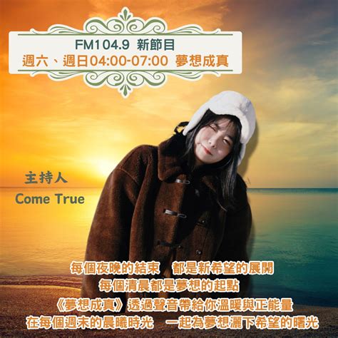 警察廣播電臺 🎊2025年 Fm1049 周末全新節目🎊 《夢想成真》主持人come True 🎉 將在週末凌晨4點到7點，與你一同迎接