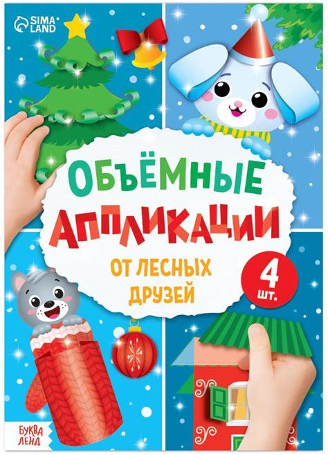 Книга с аппликациями объёмными От лесных друзей набор для детского