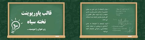 ترقند قالب پاورپوینت رایگان تخته سیاه