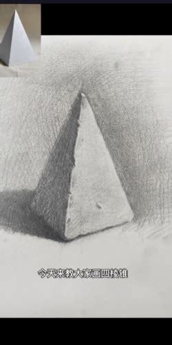 素描石膏几何形体画法 六 四棱锥的步骤 360新知
