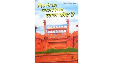 दिल्ली का लाल किला लाल कोट है हिंदी पुस्तक Delhi Ka Lal Kila Lal Kot