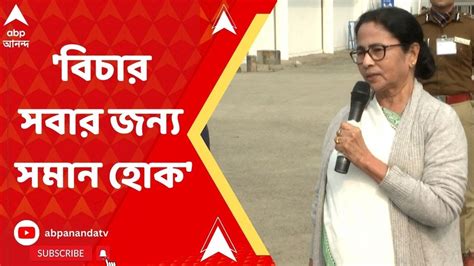Mamata Banerjee আমরা চাই বিচারব্যবস্থায় হস্তক্ষেপ বন্ধ হোক কেন্দ্রের পরিকল্পনায় অভিযোগ