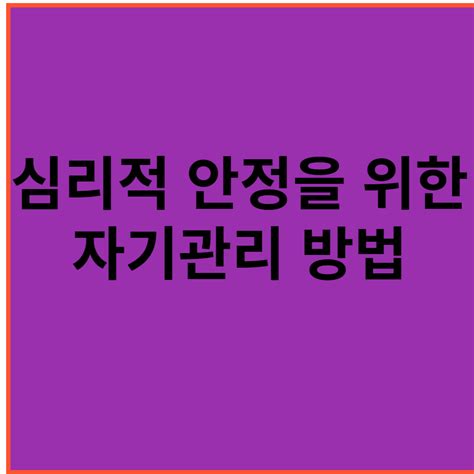 심리적 안정을 위한 자기관리 방법