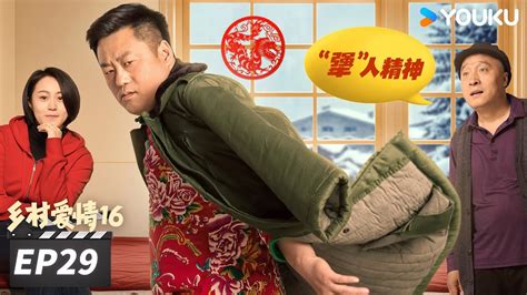 FULL乡村爱情16 Country Love 16 EP29 乡亲乡爱一家人欢乐趣事不能停 赵本山 王小利 唐鉴军 毕畅