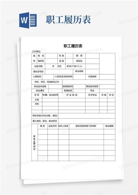 职工履历表通用版word模板下载编号lbggzmam熊猫办公