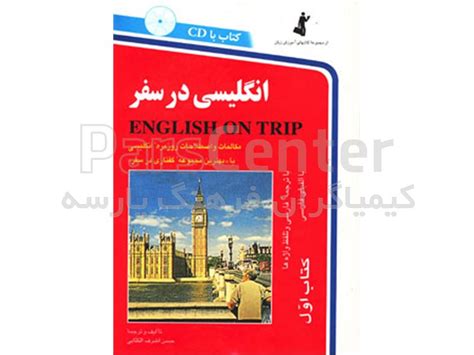 کتاب آموزشی زبان انگلیسی در سفر کتاب اول محصولات لوازم کمک آموزشی در