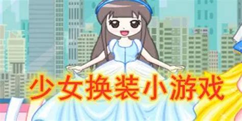 少女换装游戏有哪些 少女换装游戏全部版本推荐 沧浪手游