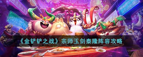 金铲铲之战宗师玉剑泰隆阵容全面教学宗师玉剑泰隆阵容攻略大全当客下载站