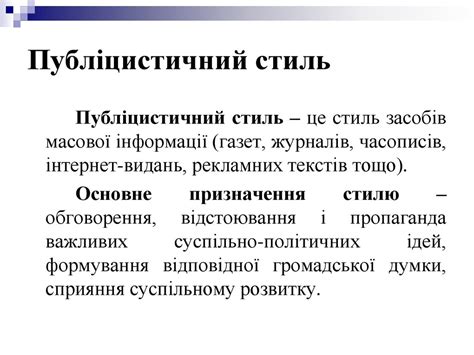 Стилі мови публіцистичний і науковий Українська мова та література