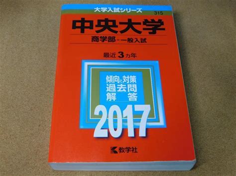 R★赤本・入試過去問★中央大学 商学部（2017年）★問題と対策マジックけし有 メルカリ