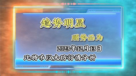 2023年12月13日比日比特币行情分析：继续回落，下方能到哪？ Youtube