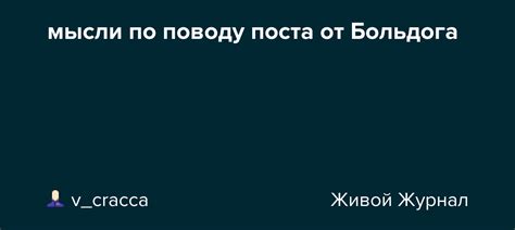 мысли по поводу поста от Больдога V Cracca — Livejournal