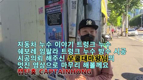 은평구핫플레이스 캡틴홍captainhong 쉐보레 임팔라 트렁크 누수 정직 하게 집념 으로 방수 하기 우쿨렐레 우쿨대마왕님 차량 시공 Feat시공후 인터뷰 영상은