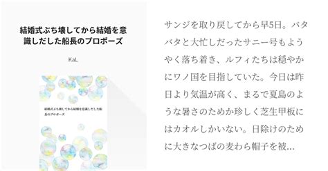 6 結婚式ぶち壊してから結婚を意識しだした船長のプロポーズ ルフィ固定主 Kalの小説シリーズ Pixiv
