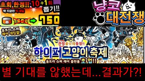 [냥코대전쟁]울슈레가 하나라도 나오길 바랬는데 Youtube