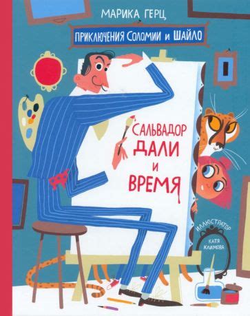 Книга: "Сальвадор Дали и время" - Марика Герц. Купить книгу, читать ...