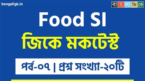 Food Si Gk Mock Test Part 07 Bengali Gk