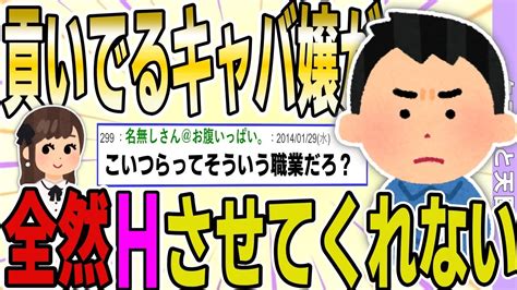 【2ch 非常識スレ】貢いでやってるキャバ嬢が全然hさせてくれない。→徐々に明らかになるイッチのクズっぷりに、スレ民がブチギレw