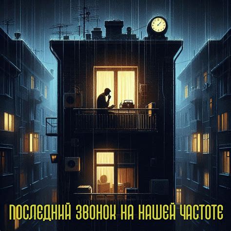 Последний звонок на нашей частоте⁠⁠ Михайлова Екатерина читать книгу в онлайн библиотеке