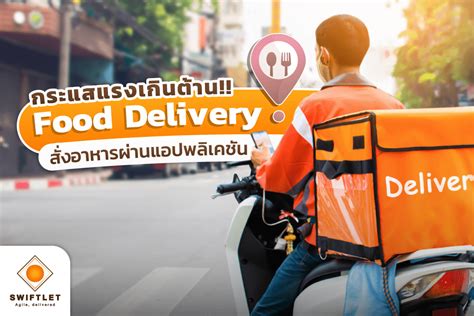 กระแสแรงเกินต้าน Food Delivery สั่งอาหารผ่าน Application Swiftlet Co